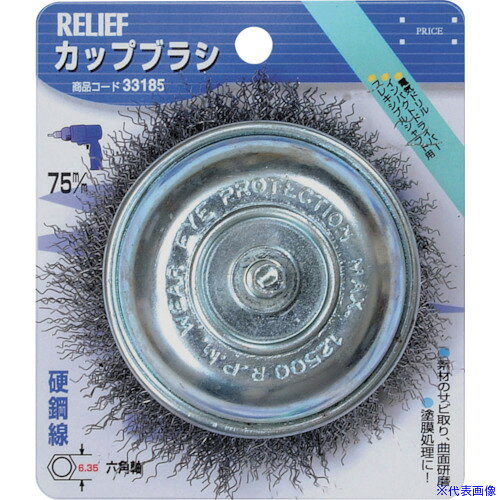 オレンジブック トラスコ中山　TRUSCORELIEF 六角軸 カップブラシ 鋼線 φ75mm 〔品番:33185〕[ 注番:8592870]特長●金属のサビ落とし・塗装はがし、バリ取り、塗膜処理に最適です。用途●金属のサビ落とし、塗装はが...