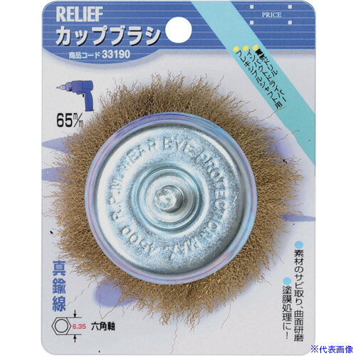 オレンジブック トラスコ中山　TRUSCORELIEF 六角軸 カップブラシ 真鍮線 φ65mm 〔品番:33190〕[ 注番:8592872]特長●金属のサビ落とし・塗装はがし、バリ取り、塗膜処理に最適です。用途●金属のサビ落とし、塗装は...