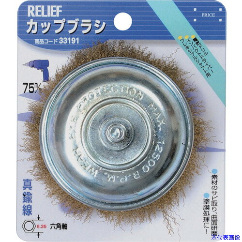 オレンジブック トラスコ中山　TRUSCORELIEF 六角軸 カップブラシ 真鍮線 φ75mm 〔品番:33191〕[ 注番:8592873]特長●金属のサビ落とし・塗装はがし、バリ取り、塗膜処理に最適です。用途●金属のサビ落とし、塗装は...
