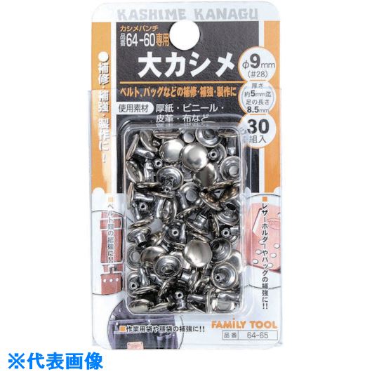 オレンジブック トラスコ中山　TRUSCOファミリーツール 大カシメ 9mm 30組入 〔品番:51245〕[ 注番:8592923]特長●レザーホルダーやバックなど、補修・補強・製作ができます。用途●厚紙・布・皮革・ビニールなど、補修。補...