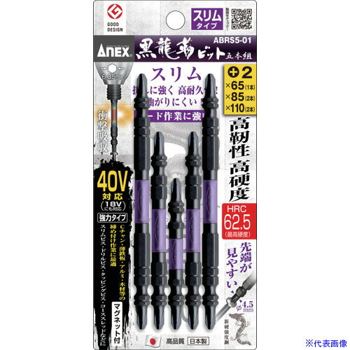 オレンジブック トラスコ中山　TRUSCOアネックス 黒龍靭ビット スリムタイプ 5本組 アソートセット 〔品番:ABRS501〕[ 注番:8594120]特長●HRC62.5(最高硬度)の高硬度で高靭性の高耐久ビットです。●ねじ頭が見えや...