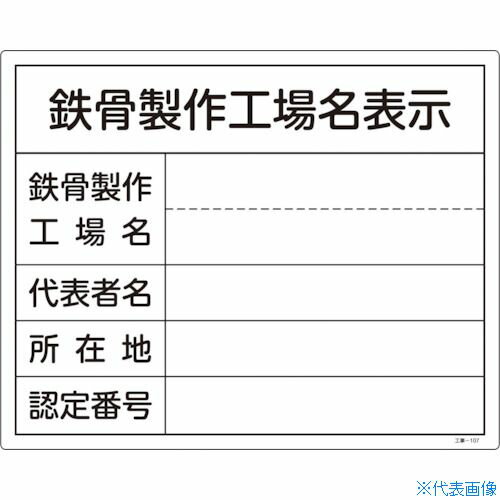 オレンジブック トラスコ中山　TRUSCO緑十字 工事関係標識(法令許可票) 鉄骨製作工場名表示 工事−107 400×500mm 塩ビ 〔品番:130107〕[ 注番:8595292]特長●鉄骨製作工場に掲示するための標識です。●空欄部分...