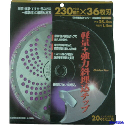 オレンジブック トラスコ中山　TRUSCOGS 斜埋込チップソー230mm36枚刃 〔品番:210420〕[ 注番:8682247]特長●草刈り（刈払機）用チップソーです。●エンジン排気量20cc以上用です。●両面研磨で鋭い切れ味です。用途...