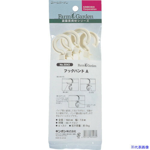 オレンジブック トラスコ中山　TRUSCOGS フックバンド A(4本入) 〔品番:5543〕[ 注番:8682566]特長●取り外し自由で繰り返し使用できます。用途●パイプ等に結束し、ネット等の取り付けに。仕様●全長(mm)：160仕様2...