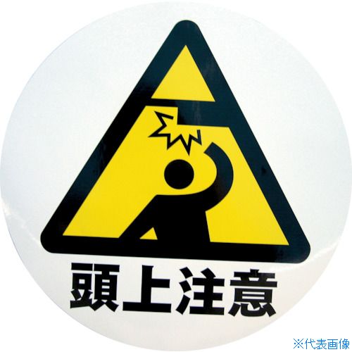 オレンジブック トラスコ中山　TRUSCOミツギロン デザインシール (頭上注意) 283φ S-09 〔品番:S09〕[ 注番:8683026]特長●わかりやすい大きな表示です。用途●マークスタンドに貼る表示シールに。仕様●表示内容：頭上...