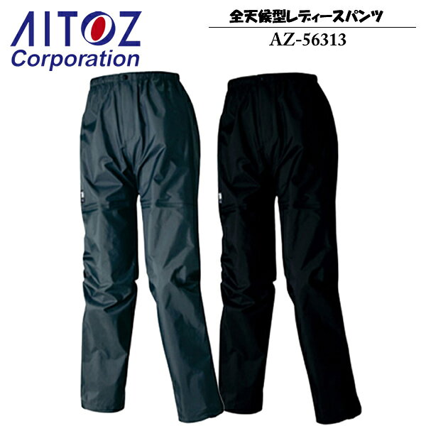 商品の特徴 アイトス(AITOZ) DiAPLEX 全天候型レディースパンツ　AZ-56313　カラー：2色 サイズ：7号〜15号　カジュアル・アウトドア・フェス・キャンプ ●耐水圧・30,000mmH*@2@*O ●透湿度16,000g/...