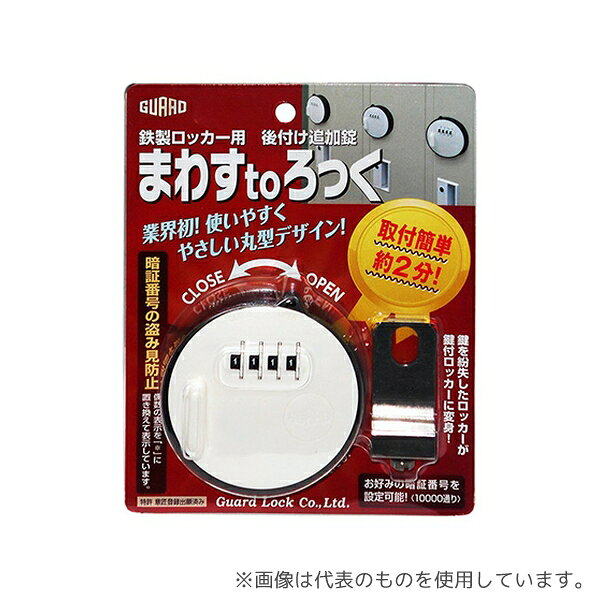 【アズワン AS ONE】実験室設備 事務用品・OAデスク 事務用品 ●長期間の使用で鍵を紛失しているロッカーも多く、メーカーの廃番で鍵の購入が困難なケースがあります。 ●後付ロッカー錠【まわすtoろっく】の導入はロッカーの使用寿命延長にも...