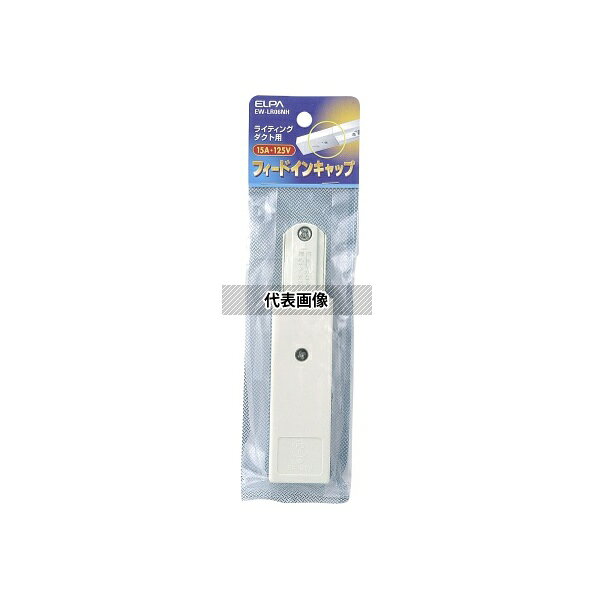 【アズワン AS ONE】物理・物性測定器 タイマー・電気器具 電気器具 ●ライティングダクト用フィードインキャップ ●ライティングバーへの給電に使用。 商品の仕様 ●定格:125V 15A ●直付用 ●JANコード：49010871289...
