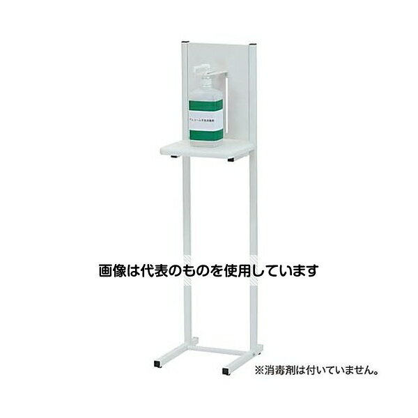 【アズワン AS ONE】看護、介護用品 院内感染防止、空気清浄器類 院内感染防止器具、用品その他 ●手指消毒用のアルコールポンプを設置するための専用スタンドです。 ●固定金具がついていますのでポンプの脱落や転倒、さらには持ち去りを防止しま...