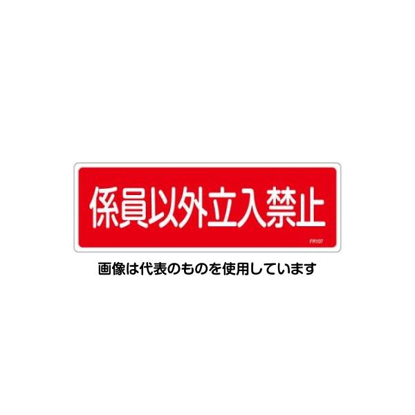 【アズワン AS ONE】実験室設備 工具類 工具、道具 商品の仕様 ●内容：係員以外立入禁止 ●材質：硬質塩ビ ●様式：片面印刷 ●サイズ：100×300×1mm ●取付穴、両面テープなどの加工は、施されていません。 ●コード品番：EA9...