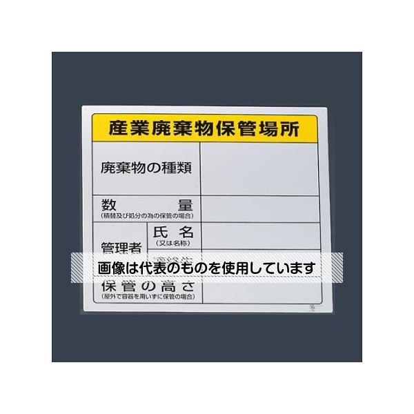 【アズワン AS ONE】実験室設備 工具類 工具その他 商品の仕様 ●サイズ(mm)：600×600 ●内容：産業廃棄物保管場所 ●材質：ゴムマグネット ●片面印刷 ●マグネットタイプ 【※ご注意ください】商品は代表の画像を使用しています。