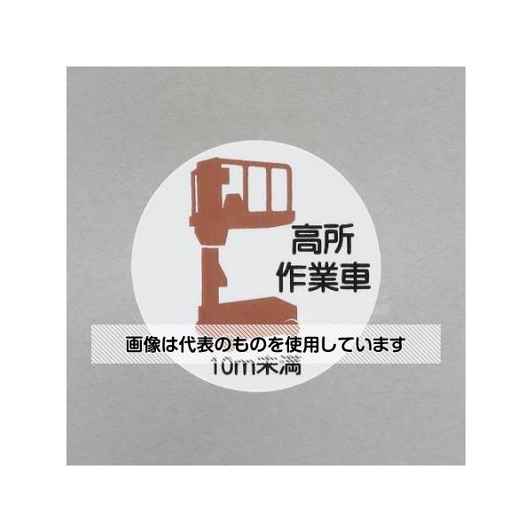 【アズワン AS ONE】実験室設備 工具類 工具、道具 商品の仕様 ●サイズ(mm)：φ35mm ●表示内容：高所作業車 10m未満 ●材質：PPステッカー ●入数：2枚 ●粘着 【※ご注意ください】商品は代表の画像を使用しています。