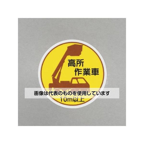 【アズワン AS ONE】実験室設備 工具類 工具、道具 商品の仕様 ●サイズ(mm)：φ35mm ●表示内容：高所作業車 10m以上 ●材質：PPステッカー ●入数：2枚 ●粘着 【※ご注意ください】商品は代表の画像を使用しています。
