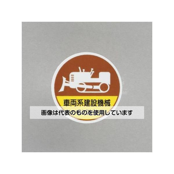 【アズワン AS ONE】実験室設備 工具類 工具、道具 商品の仕様 ●サイズ(mm)：φ35mm ●表示内容：車両系建設機械 3t以上 ●材質：PPステッカー ●入数：2枚 ●粘着 【※ご注意ください】商品は代表の画像を使用しています。