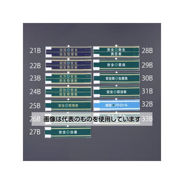 【アズワン AS ONE】実験室設備 工具類 工具、道具 商品の仕様 ●型番：365-54 ●サイズ(mm)：400×90 ●内容：安全管理者 ●材質：フェルト ●ビニールカバー、上部安全ピン、マジックテープ付 ●汚れを防止するビニールカバ...