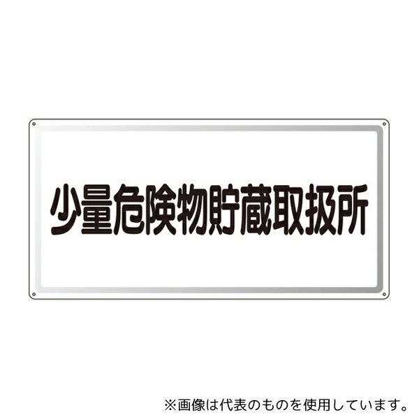 【アズワン AS ONE】 ●危険物規則に基づく表示です ●屋外に掲示しても腐食しにくいアルミ製の危険物標識です ●少量危険物貯蔵取扱所 ●横書き 商品の仕様 ●サイズ:300×600×0.5mm厚 ●材質:アルミ(明治山) ●JANコード...