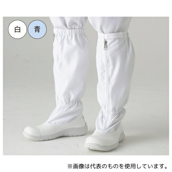 【アズワン AS ONE】半導体関連機器 無塵対策商品 クリーンルームウェア ●つま先樹脂プロテクターで足先部を保護します。 ●ゆとり設計で指先部の圧迫感をなくしました。 商品の仕様 ●ロングタイプ ●爪先樹脂プロテクター入 ●靴底:ポリウ...