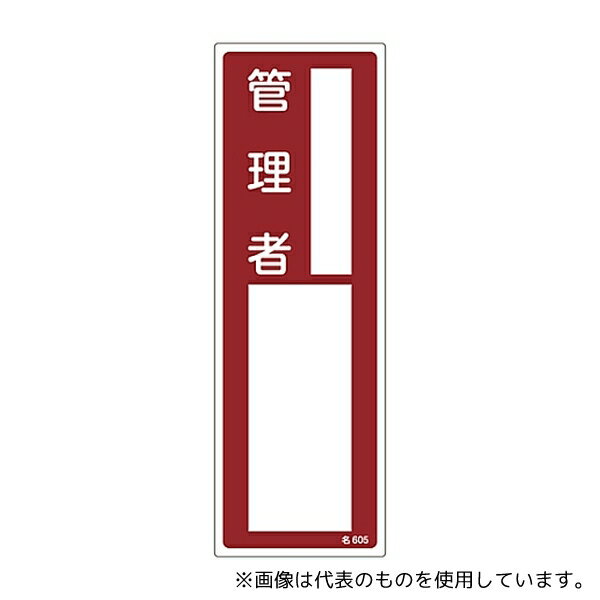 【アズワン AS ONE】実験室設備 事務用品・OAデスク 事務用保管・整理用品 ●空欄部分に対象者の氏名などを記入し掲示するための標識です。 商品の仕様 ●表示内容:管理者 ●材質:硬質エンビ ●サイズ:300×100×1mm ●仕様:表...