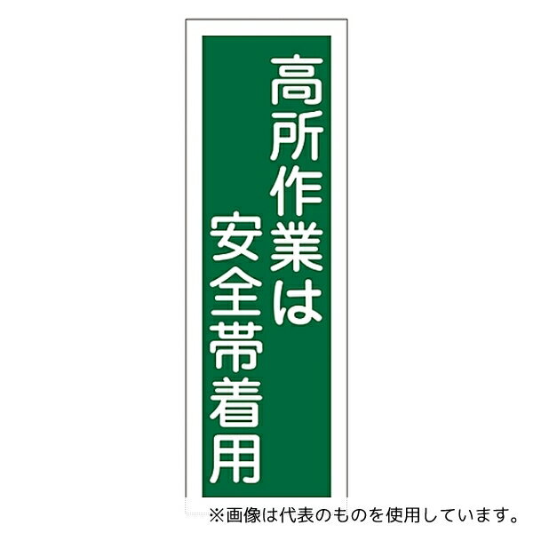 【アズワン AS ONE】実験室設備 事務用品・OAデスク 事務用保管・整理用品 ●設置場所を選ばない短冊型の標識です。 ●熱圧着一体成型(ラミ加工)により文字を封入しているため、摩擦による文字消えはありません。 商品の仕様 ●表示内容:高...