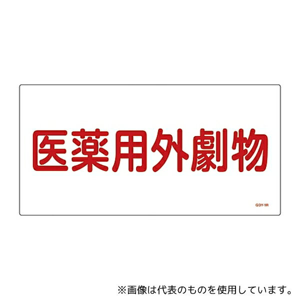 【アズワン AS ONE】実験室設備 事務用品・OAデスク 事務用保管・整理用品 ●毒物及び劇物取締法に基づき表示が義務付けられている標識です。 商品の仕様 ●表示内容:医薬用外劇物 ●材質:硬質エンビ ●サイズ:300×600×1mm ●...