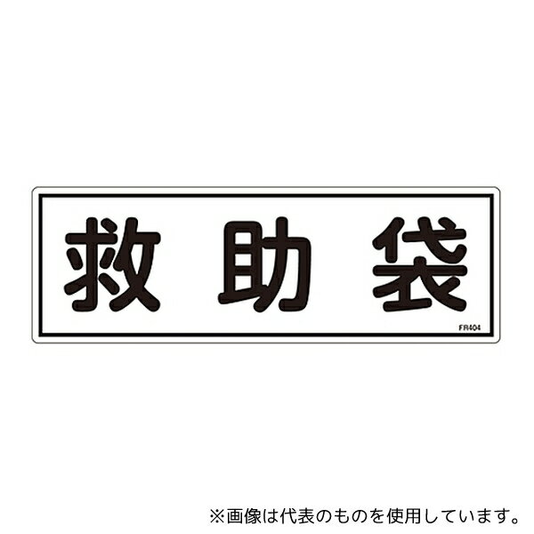 【アズワン AS ONE】実験室設備 事務用品・OAデスク 事務用保管・整理用品 ●緊急時の避難に伴う設備の設置場所などを明示するための標識です。 商品の仕様 ●表示内容:救助袋 ●材質:硬質エンビ ●サイズ:120×360×1mm ●仕様...