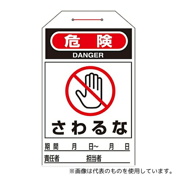 【アズワン AS ONE】実験室設備 事務用品・OAデスク 事務用保管・整理用品 ●表示部分と取付部分が一体となった構造で、設置時に別途金具等を必要としません。 ●水に強く、軽量で丈夫な素材を使用しています。 商品の仕様 ●表示内容:危険 ...