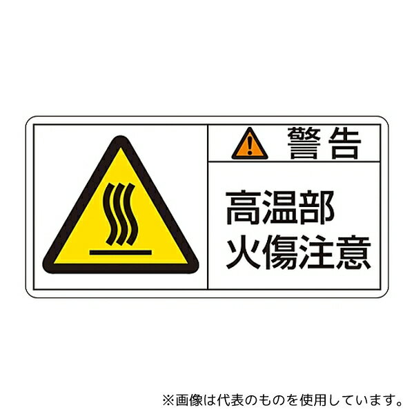【アズワン AS ONE】実験室設備 事務用品・OAデスク 事務用保管・整理用品 ●シグナル用語、絵表示、指示文で構成された製造物責任(PL)警告表示ラベルです。 商品の仕様 ●表示内容:警告 高温部火傷注意 ●材質:蒸着PETステッカー ...