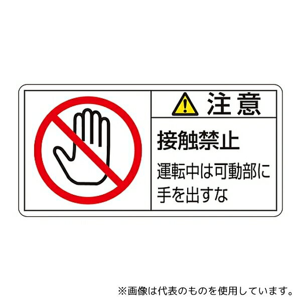 【アズワン AS ONE】実験室設備 事務用品・OAデスク 事務用保管・整理用品 ●シグナル用語、絵表示、指示文で構成された製造物責任(PL)警告表示ラベルです。 商品の仕様 ●表示内容:注意 接触禁止 運転中可動部に手を出すな ●材質:蒸...