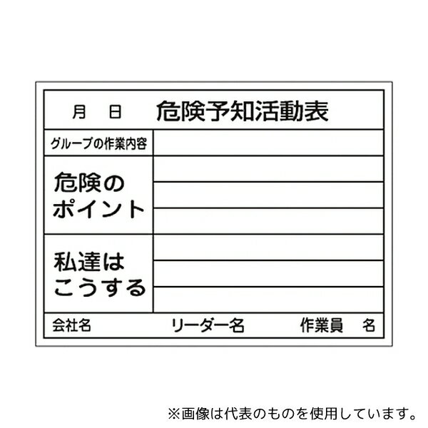 【アズワン AS ONE】実験室設備 事務用品・OAデスク 事務用保管・整理用品 ●ホワイトボードタイプの危険予知活動表です。 ●スチール製なのでマグネットを使用することも可能です。 商品の仕様 ●表示内容:危険予知活動表 グループの作業内...
