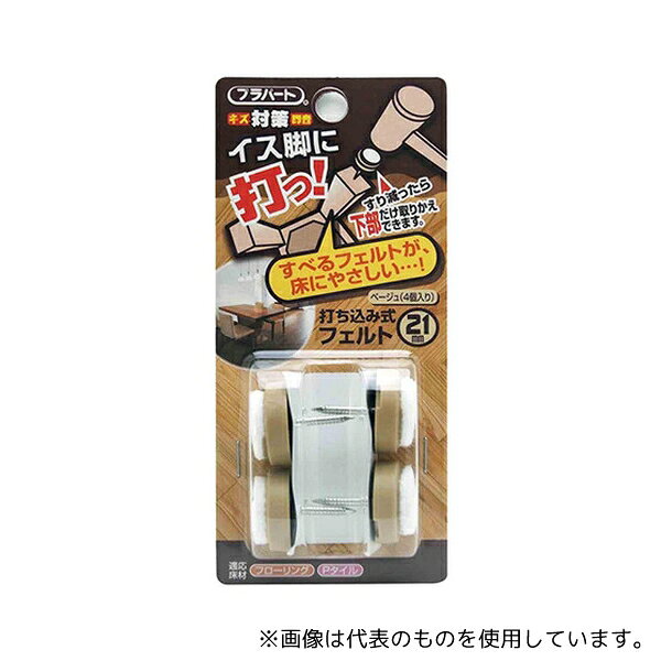 【アズワン AS ONE】実験室設備 事務用品・OAデスク 事務用品 ●床材や、使用箇所に対応できる打込み式イス脚保護材です。 ●床にやさしいすべるフェルトタイプ。 ●すり減ったら下部のみ交換できます。 ●リング釘を使用しており、抜け止め防...