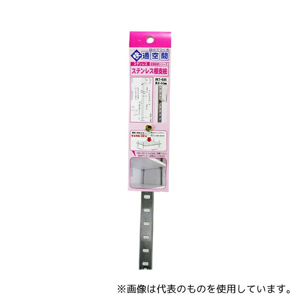 【アズワン AS ONE】実験室設備 工具類 工具、道具 ●ステンレス製で耐久性にすぐれています。 ●面付けで取り付けすることができます。 ●この棚支柱にはWKTシリーズ『ステンレス棚受』をご使用ください。 ●クローゼットや押入れなどデッド...