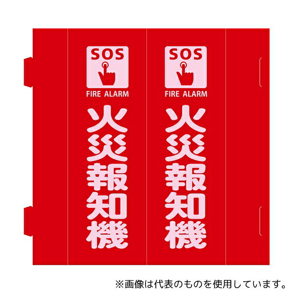 【アズワン AS ONE】実験室設備 事務用品・OAデスク 事務用保管・整理用品 ●広範囲からの視認が可能な、消火器の設置場所を示す三角柱タイプの標識です。 ●組立式になっており、未使用時はフラット状態になるため収納性に優れます。 商品の仕...