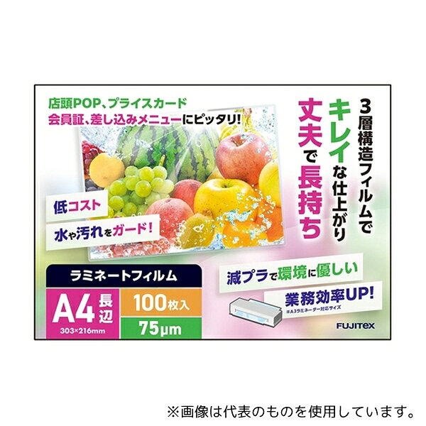 【アズワン AS ONE】実験室設備 事務用品・OAデスク 事務用品 ●コスト削減と環境配慮!コストパフォーマンス抜群の75μラミネートフィルム ●欧米で主流の厚み75ミクロンを採用。 ●プラスチック量を11%削減し環境に配慮。 ●100ミ...