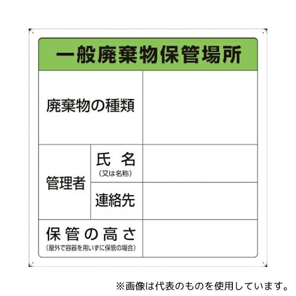 【アズワン AS ONE】実験室設備 工具類 工具、道具 ●再生ポリプロピレンを使用した環境に配慮した商品です。 ●油性ペンで書けます。 ●空欄にステッカーまたは手書きでご使用いただけます。 商品の仕様 ●表示内容:一般廃棄物保管場所 ●取...