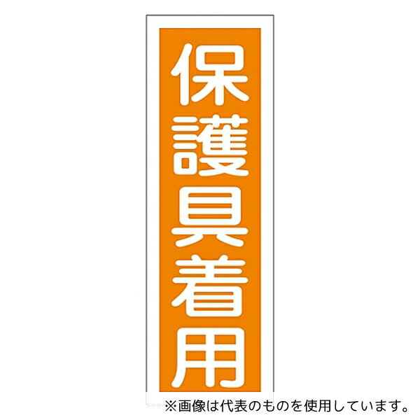 【アズワン AS ONE】実験室設備 事務用品・OAデスク 事務用保管・整理用品 ●設置場所を選ばない短冊型の標識です。 ●熱圧着一体成型(ラミ加工)により文字を封入しているため、摩擦による文字消えはありません。 商品の仕様 ●表示内容:保...