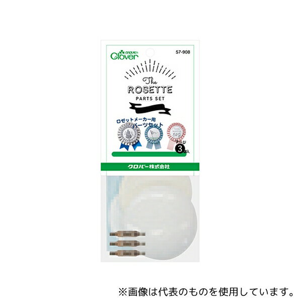 【アズワン AS ONE】実験室設備 事務用品・OAデスク 事務用品 ●ロゼットメーカー＜ラージ＞のパーツ補充セットです。 ●どなたでもリボンを使って、カンタンきれいにロゼットが作れます。 ●パーツセットが3セット入っていますので、ロゼット...