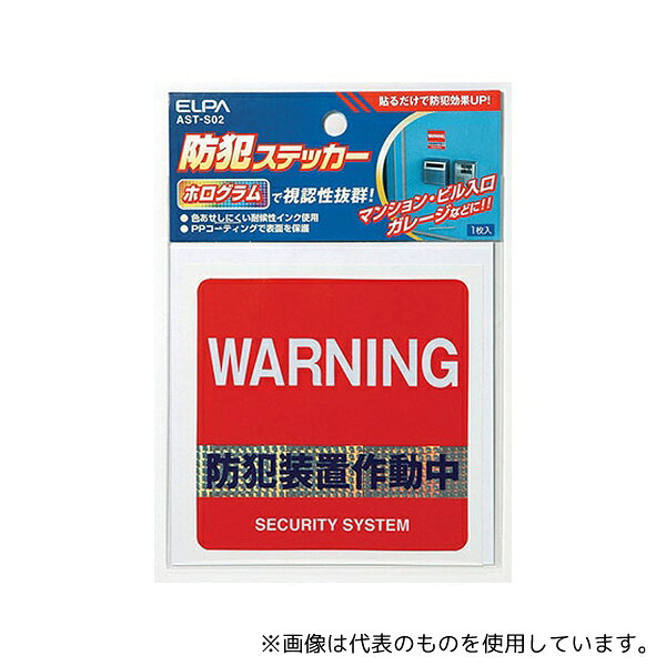 【アズワン AS ONE】看護、介護用品 救急 防災・防犯用品 ●ホログラフで視認性抜群 商品の仕様 ●防犯装置作動中 ●色あせしにくい耐候性インク使用 ●PPコーティングで表面を保護 ●1枚入 ●JANコード：4901087162581 ...