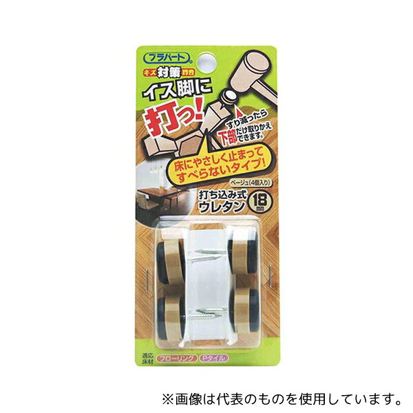 【アズワン AS ONE】実験室設備 事務用品・OAデスク 事務用品 ●床材や、使用箇所に対応できる打込み式イス脚保護材です。 ●床にやさしく止まってすべらないタイプです! ●すり減ったら下部のみ交換できます。 ●リング釘を使用しており、抜...
