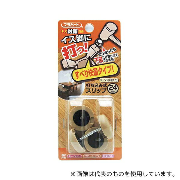 【アズワン AS ONE】実験室設備 事務用品・OAデスク 事務用品 ●床材や、使用箇所に対応できる打込み式イス脚保護材です。 ●すべり快適タイプです。 ●すり減ったら下部のみ交換できます。 ●リング釘を使用しており、抜け止め防止に効果があ...