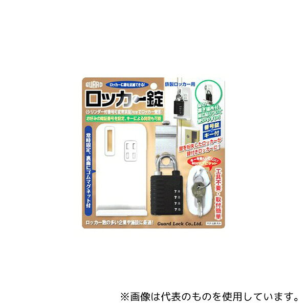 【アズワン AS ONE】実験室設備 事務用品・OAデスク 事務用品 ●鉄製(スチール製)ロッカー用補助錠【ロッカー錠】 ●鍵の紛失したロッカーに後付けで鍵が付けられます。 ●シリンダー付番号可変南京錠付きでロッカーを管理! ●お好みの暗証...