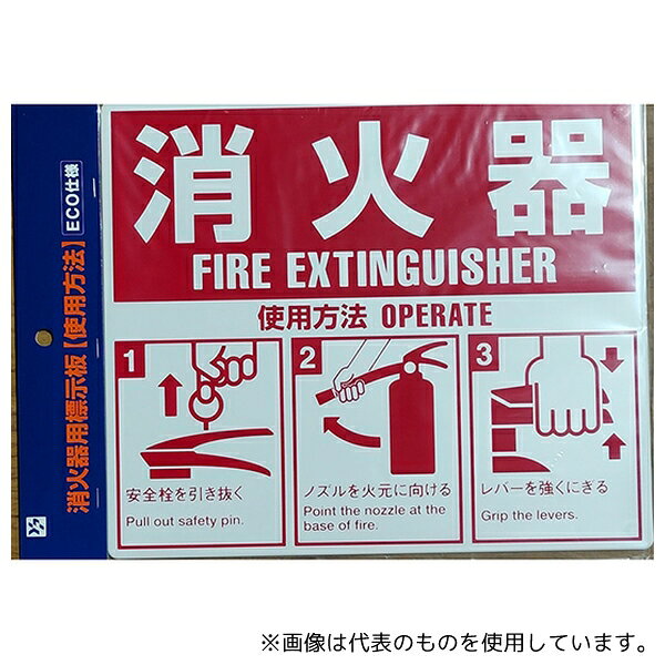 【アズワン AS ONE】分析・特殊機器 薬災防止機器 防災機器 ●消火器用表示板 ●タグ付 商品の仕様 ●サイズ:高さ約215×幅約250×厚さ約2mm ●素材/材質:ポリスチレン製 ●JANコード：4931554900149 【※ご注意...