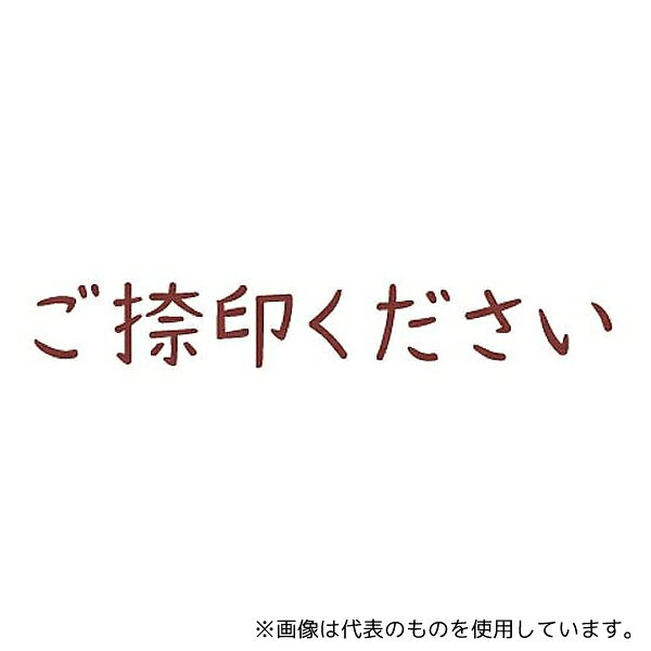 【アズワン AS ONE】実験室設備 事務用品・OAデスク 事務用品 ●お仕事メモでよく使うメッセージをスタンプにしました。 ●書く手間は軽減しつつ、キモチは伝わるスタンプです。 商品の仕様 ●印面内容:ご捺印ください ●仕様:浸透印 ●印...