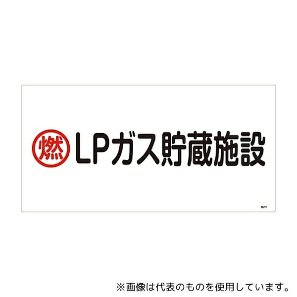 【アズワン AS ONE】実験室設備 事務用品・OAデスク 事務用保管・整理用品 ●高圧ガス関係の樹脂製標識です。 商品の仕様 ●表示内容:燃 LPガス貯蔵施設 ●材質:硬質エンビ ●サイズ:300×600×1mm ●仕様:表印刷 ●JAN...