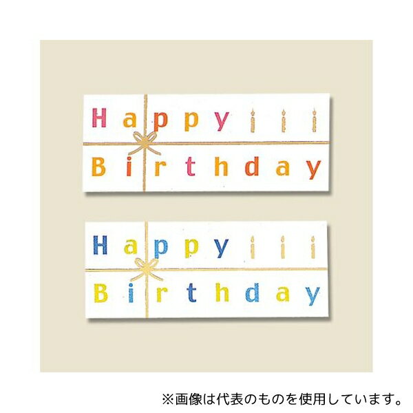 【アズワン AS ONE】実験室設備 事務用品・OAデスク 事務用品 ●Happy Birthday" の文字入りギフトシールです。" 商品の仕様 ●サイズ:20×50mm ●材質:ミラーコート紙 ●入り数:36片入り(12片×3シート) ...