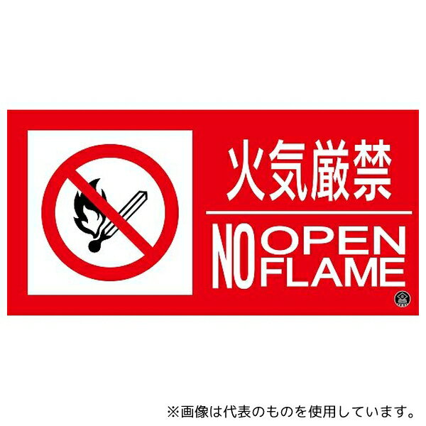【アズワン AS ONE】実験室設備 事務用品・OAデスク 事務用保管・整理用品 ●令和2年4月1日より東京都火災予防条例施工規則が改正され、禁止行為の標識が新様式となりました。 ●日本消防標識工業会推奨品です。 商品の仕様 ●表示内容:火...
