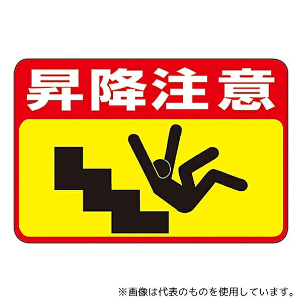 【アズワン AS ONE】実験室設備 事務用品・OAデスク 事務用保管・整理用品 ●屋内外で使用できる裏面テープ付きの路面用標識です。 ●表面には滑り防止の凹凸加工が施されています。 商品の仕様 ●表示内容:昇降注意 ●材質:軟質エンビ ●...