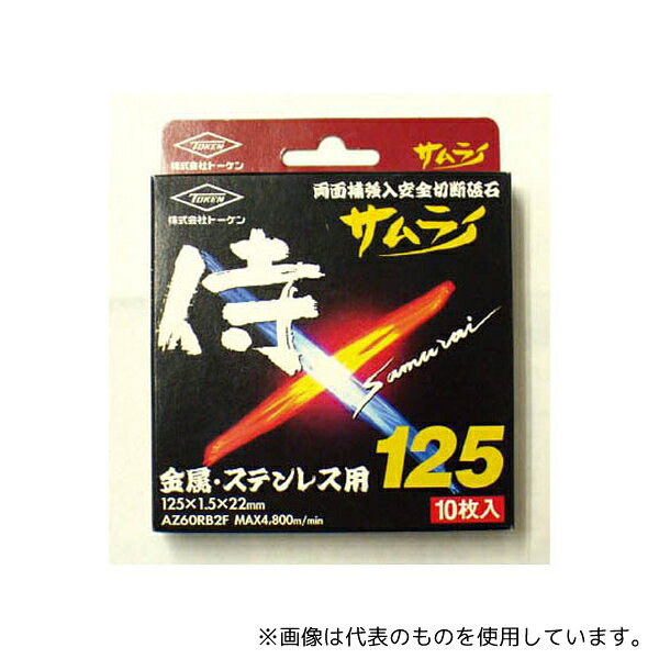 【アズワン AS ONE】実験室設備 工具類 工具、道具 ●極薄切断砥石(125×1.5×22mm)切れ味抜群です。 ●従来品より切断面に対する抵抗が少なく、切断性能が大幅UPできます。 ●極薄(厚み1.5mm)切断砥石で鋭い切れ味を実現し...