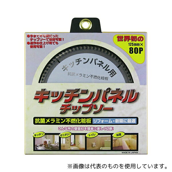 【アズワン AS ONE】実験室設備 工具類 工具、道具 ●キッチンパネル用チップソー ●スピーディなカット作業と、粉塵の軽減を実現。 ●キッチン、サニタリー、浴室、トイレの壁面材のカットに最適。 ●切断面もキレイな仕上がり。 ●従来のキッ...