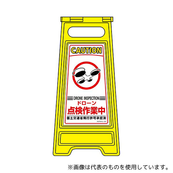 【アズワン AS ONE】実験室設備 事務用品・OAデスク 事務用保管・整理用品 ●日本語と英語の2ヶ国語が表記されたフロアサインスタンドです。 ●市販のペットボトルを「おもし」としてご使用いただけます。 ●ドローン作業の周知に。 商品の仕...