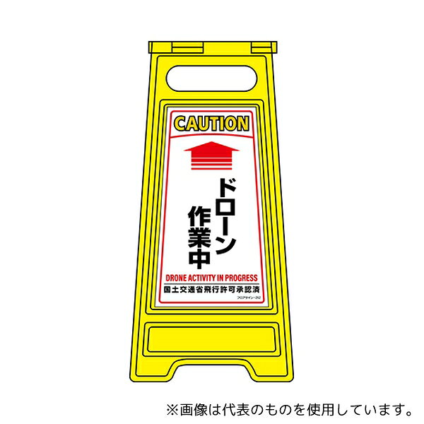 【アズワン AS ONE】実験室設備 事務用品・OAデスク 事務用保管・整理用品 ●日本語と英語の2ヶ国語が表記されたフロアサインスタンドです。 ●市販のペットボトルを「おもし」としてご使用いただけます。 ●ドローン作業の周知に。 商品の仕...
